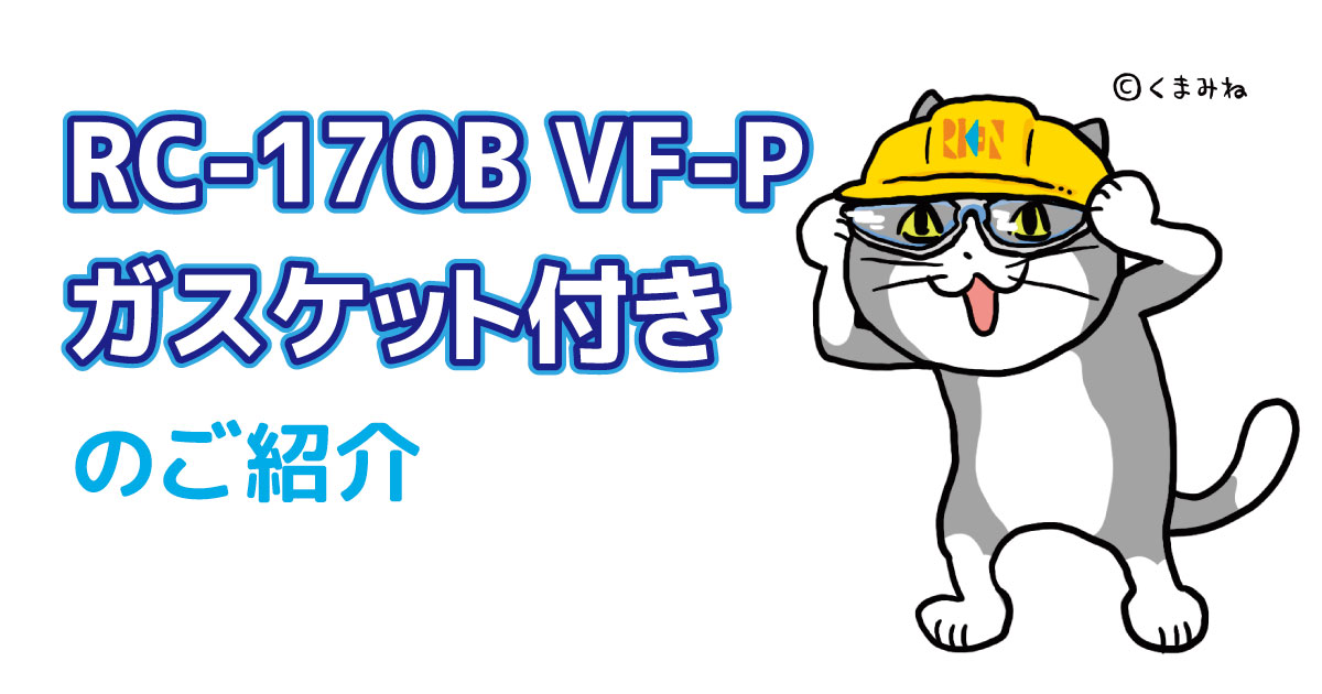 RC-170B VF-Pガスケット付きのご紹介 | 理研オプテック